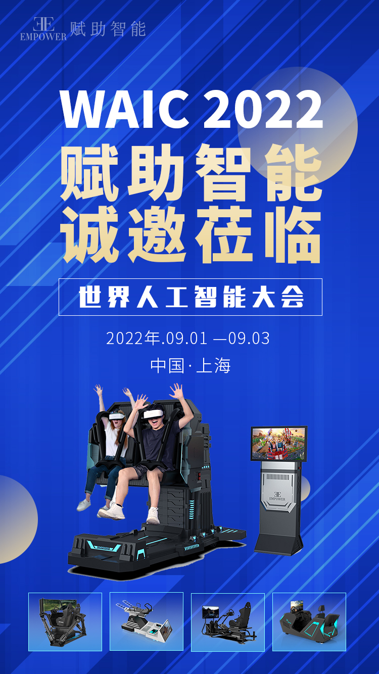 【邀请函】赋助智能与您相约2022WAIC元宇宙博览会！